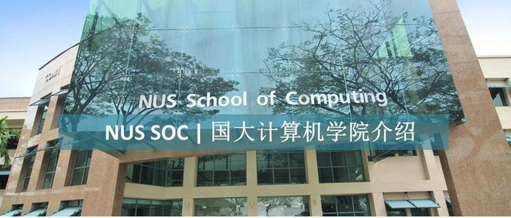 NUS SOC | 国大计算机学院介绍 - 知乎