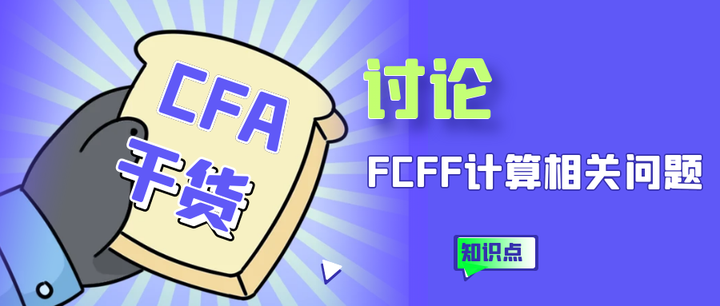 CFA知识点FCFF计算相关问题讨论 - 知乎