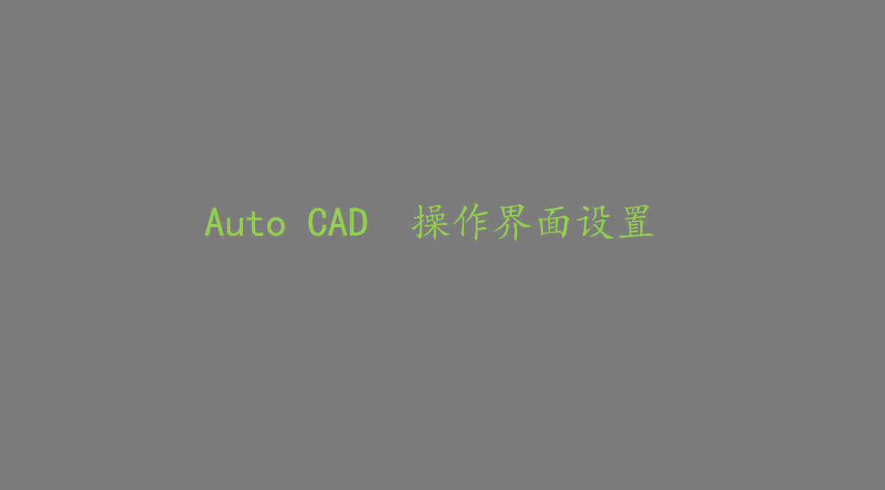 Auto CAD操作界面设置 - 知乎