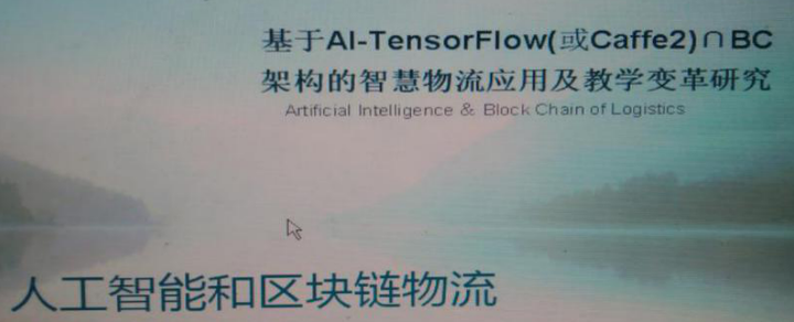 基于AI-TensorFlow(或Caffe2)∩BC架构的智慧物流应用及教学变革研究-夏海音 - 知乎