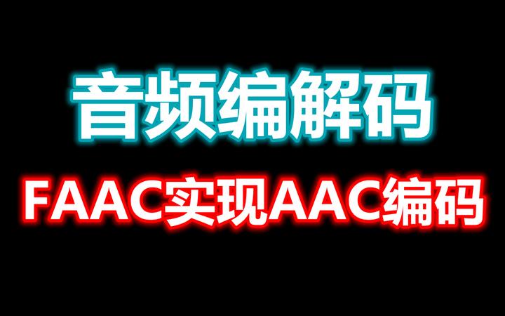 音频编解码，利用FAAC来实现AAC编码 - 知乎