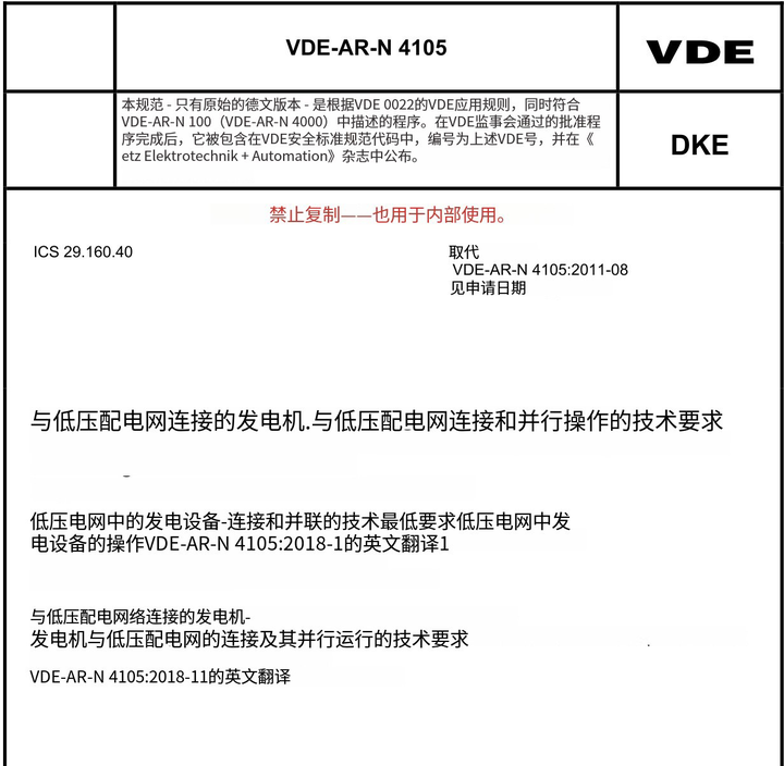 德国低压并网VDE-AR-N 4105：2018测试方法分享 - 知乎