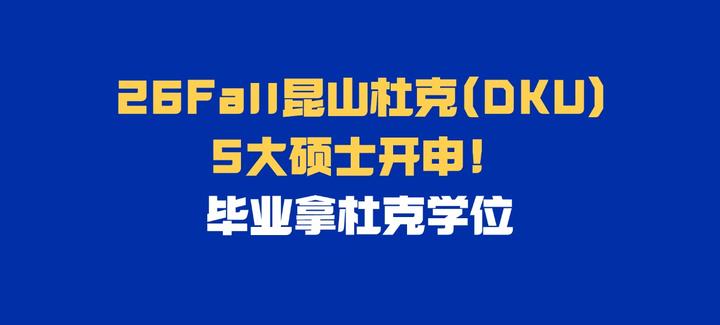 26Fall昆山杜克(DKU)5大硕士开申！毕业拿杜克学位 - 知乎