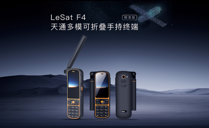 LeSat F4：天通卫星电话的便携与多功能新体验 - 知乎