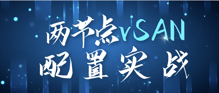 两节点vSAN配置实战 - 知乎