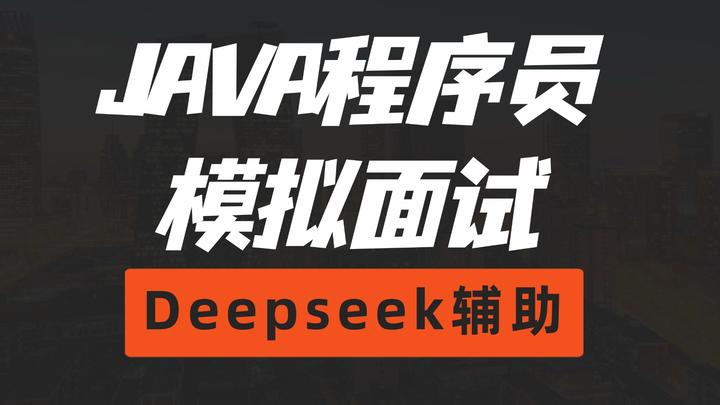 Deepseek辅助Java程序员模拟面试 - 知乎