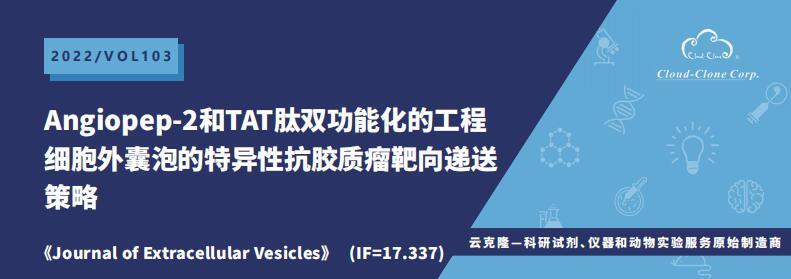 文献解读 | Angiopep-2和TAT肽双功能化的工程细胞外囊泡的特异性抗胶质瘤靶向递送策略 - 知乎