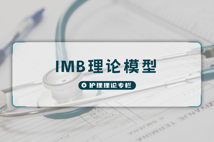 IMB理论模型是什么，在临床应用中有哪些帮助呢？ - 知乎