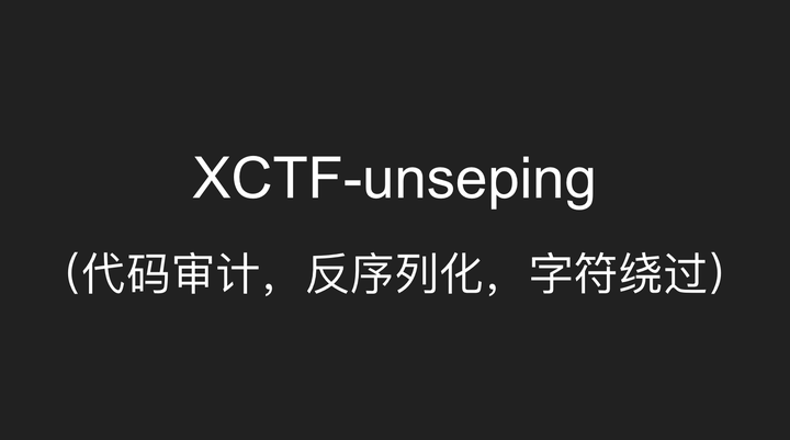 xctf-unseping（代码审计，反序列化，字符绕过） - 知乎