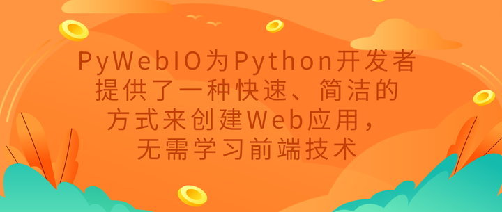 好学编程：PyWebIO为Python开发者提供了一种快速、简洁的方式来创建Web应用，无需学习前端技术 - 知乎