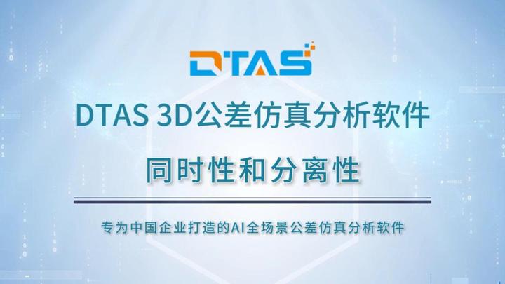 DTAS 3D 尺寸公差分析 同时性和分离性要求的区别，你知道吗？ - 知乎