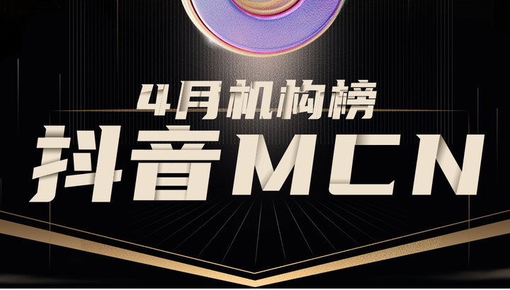抖音MCN 2023年4月份机构榜 - 知乎