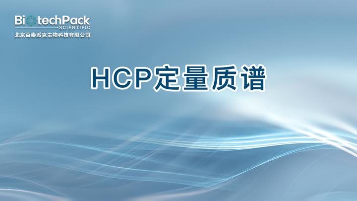 HCP定量质谱 - 知乎