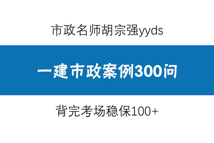 一建市政胡宗强yyds！经典案例必背300问，背完考场稳保100+ - 知乎