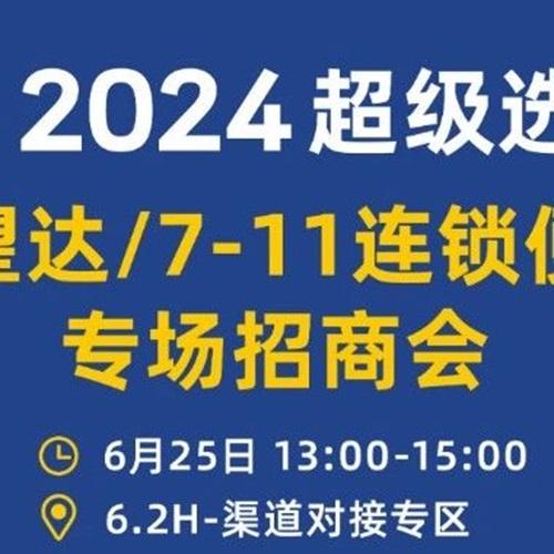 百望达/7-11专场招商会来了 | FBIF2024超级选品会 - 知乎