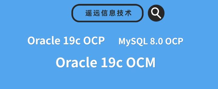 一文看懂Oracle 19c OCM认证考试（需要Oracle OCP证书） - 知乎