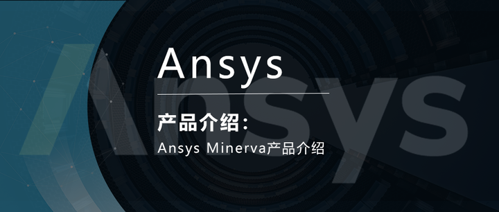 Ansys Minerva产品介绍 - 知乎
