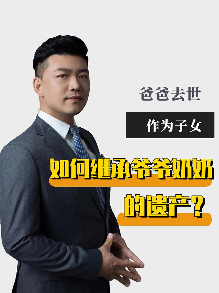 孙子女如何继承爷爷奶奶的遗产？ 知乎 7738