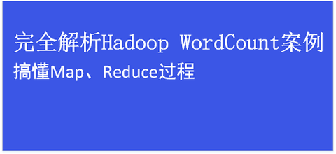 完全解析Hadoop WordCount案例 - 知乎