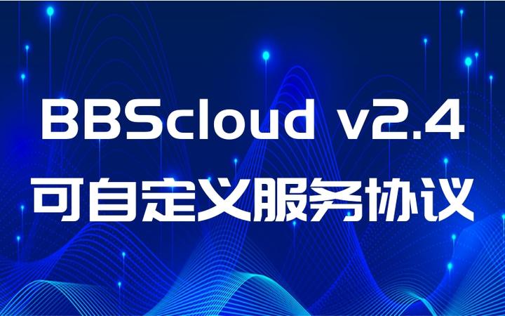 BBScloud v2.4发布：可自定义服务协议，可导出站点数据 - 知乎