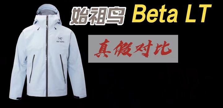 始祖鸟Beta LT真假对比 - 知乎