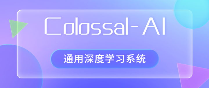 通用深度学习系统Colossal-AI：单GPU训练，仅需1% Embedding参数，硬件成本降低十倍！ - 知乎