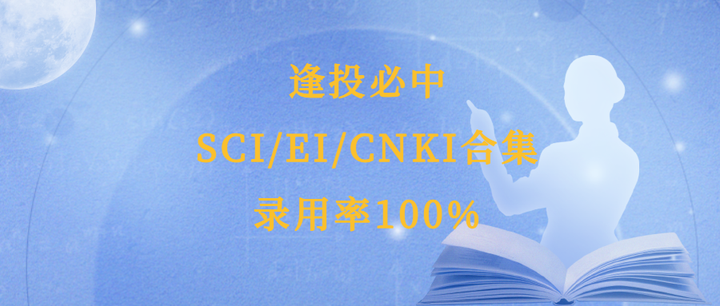 抓住暑假的尾巴！逢投必中SCI/EI/CNKI合集！录用率100% - 知乎