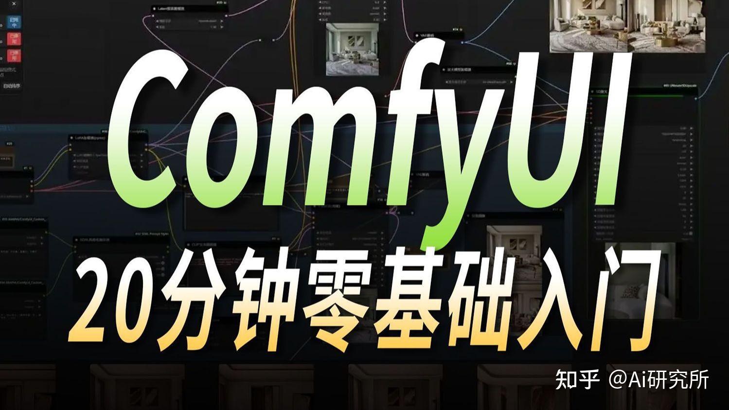 ComfyUI教程 - 知乎