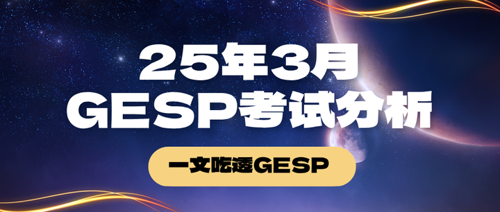 2025年3月GESP 考试 | 一文吃透GESP！ - 知乎