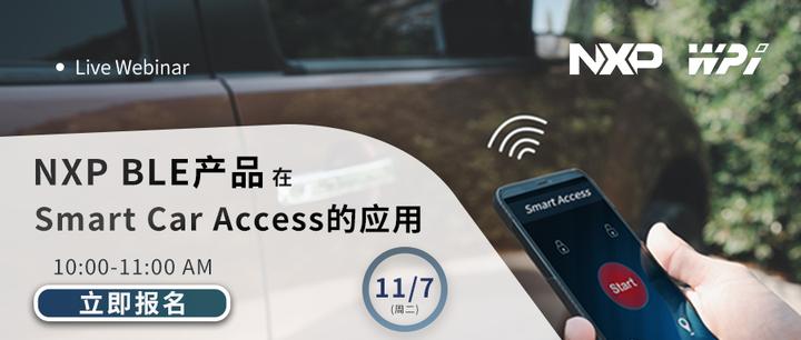 在线研讨会 | 11/07 NXP BLE 产品在 Smart Car Access 的应用 - 知乎