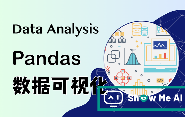 图解数据分析17 基于pandas的数据可视化(数据科学家入门·完结⛵) 知乎