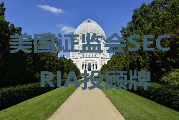 美国证监会SEC RIA投顾牌照如何申请？具有哪些优势？ - 知乎