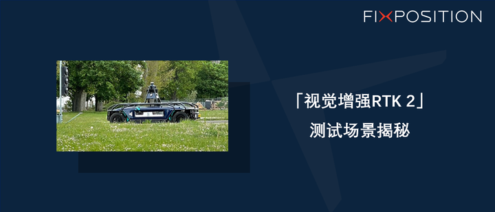 「视觉增强RTK 2」测试场景特辑 - 知乎