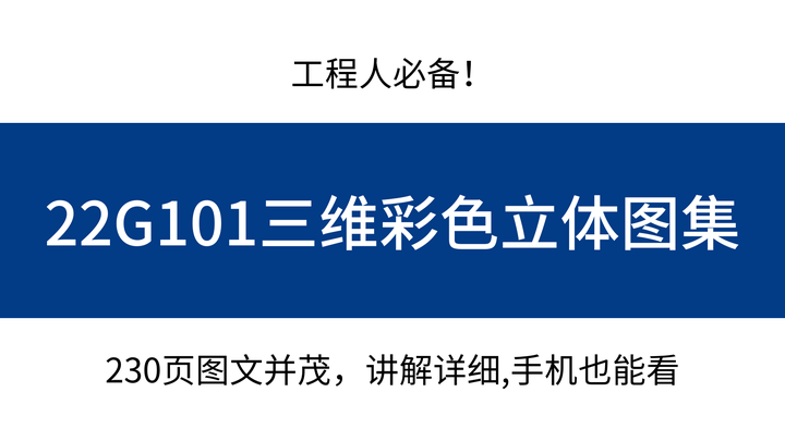 工程人必备！最新版22G101三维彩色立体图集来了，手机电脑都能看 - 知乎