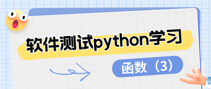自动化软件测试学习笔记整理分享，python函数的嵌套 知乎