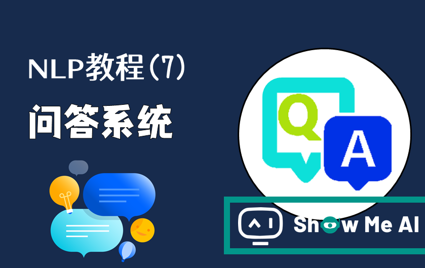 深度学习与自然语言处理教程(7) - 问答系统（NLP通关指南·完结🎉） - 知乎
