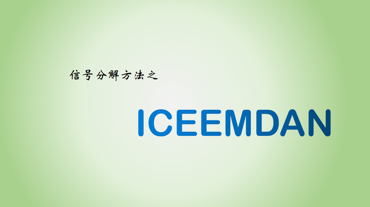 类EMD的“信号分解方法”及MATLAB实现（第五篇）——ICEEMDAN - 知乎