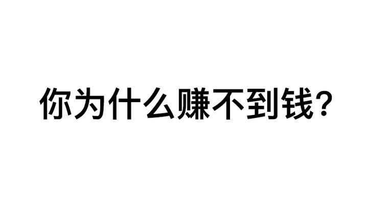 你为什么赚不到钱 知乎