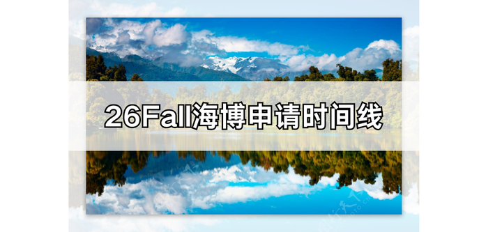 26Fall海外博士申请时间线速览！ - 知乎
