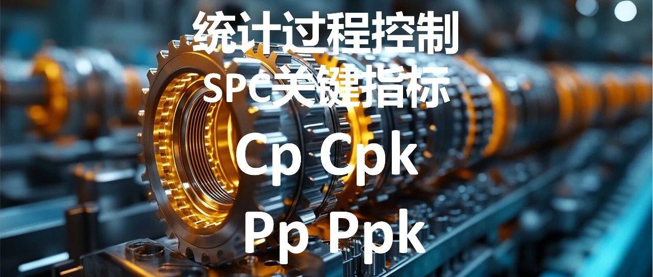 一文带您了解统计过程控制(SPC) ：从 Cp 到 Ppk 的关键指标 - 知乎