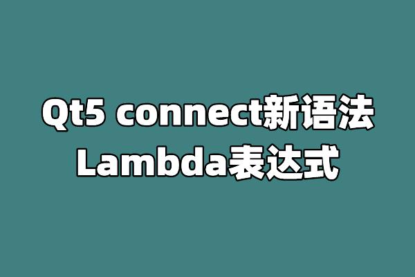 Qt5 connect新语法：Lambda表达式 - 知乎