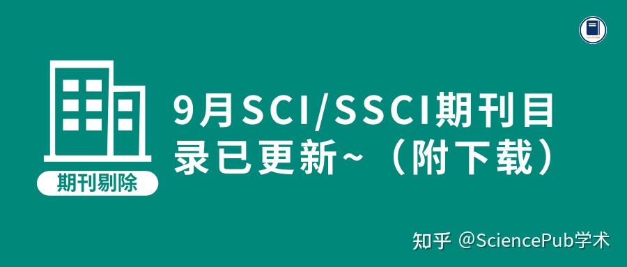 警惕！多本SCI/SSCI被剔除，9月SCI/SSCI期刊目录已更新~（附下载） - 知乎