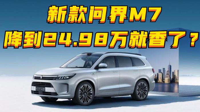 新款问界M7，降到24.98万就真的香了吗？ - 知乎