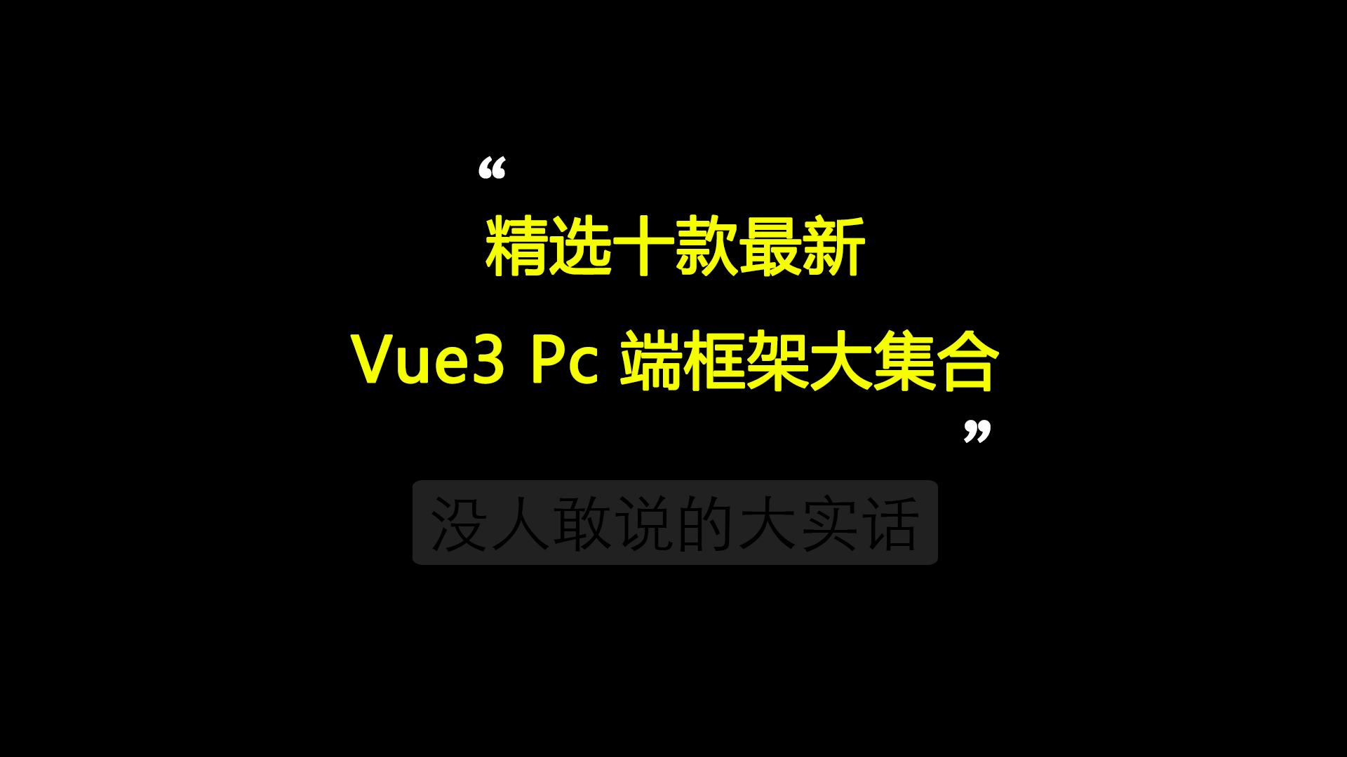 精选十款最新 Vue3 PC端框架大集合 没人敢说的大实话 - 知乎