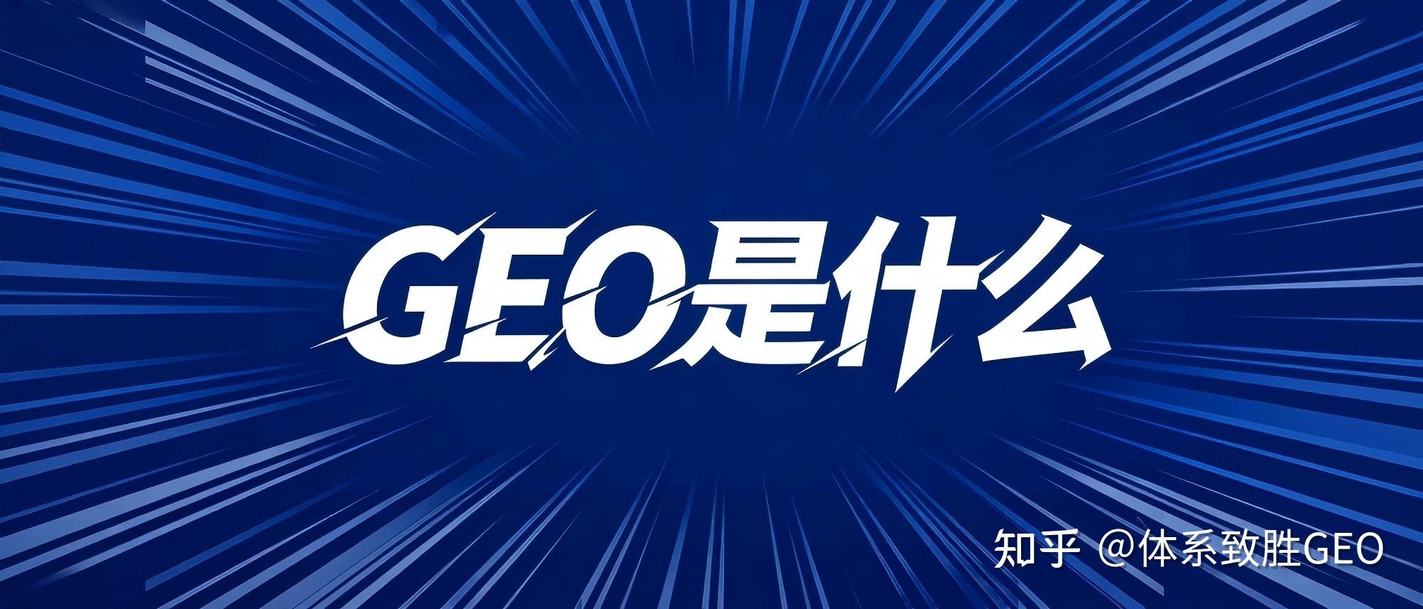 GEO是什么？2025年GEO实操手册（第三章）：GEO 内容体系与创作 - 知乎
