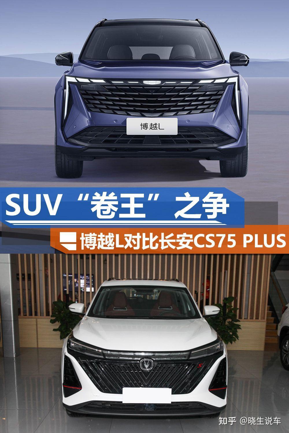 吉利博越L对比长安CS75 PLUS 谁才是紧凑型SUV中的“卷王”？ - 知乎
