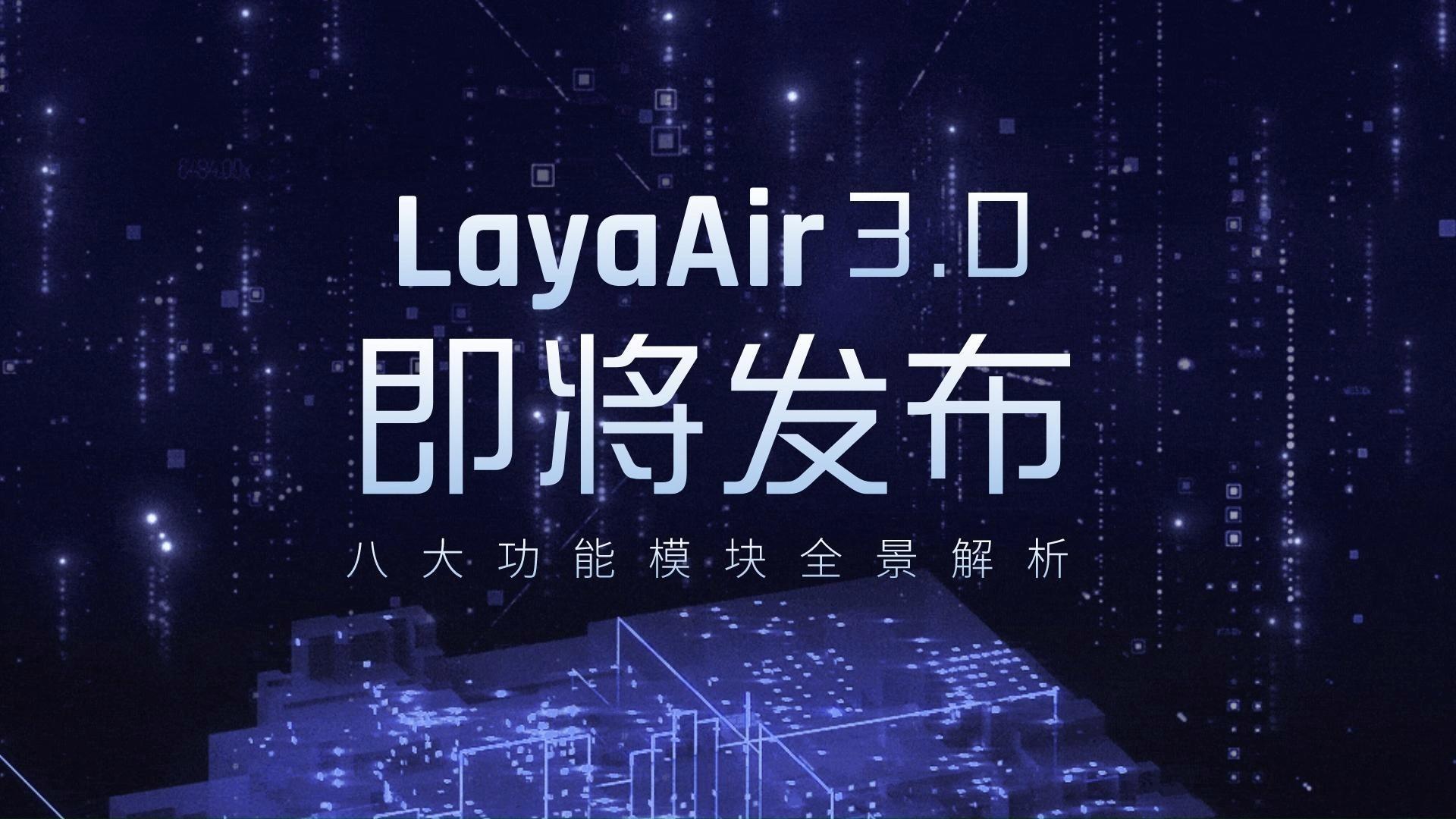 LayaAir3D引擎升级，3.0版本即将发布 - 知乎