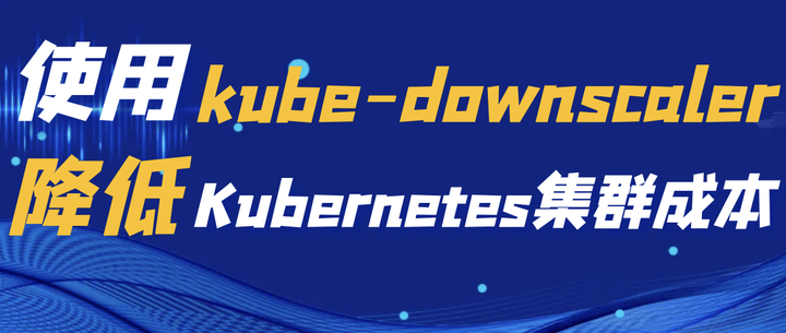 使用 kube-downscaler 降低Kubernetes集群成本 - 知乎