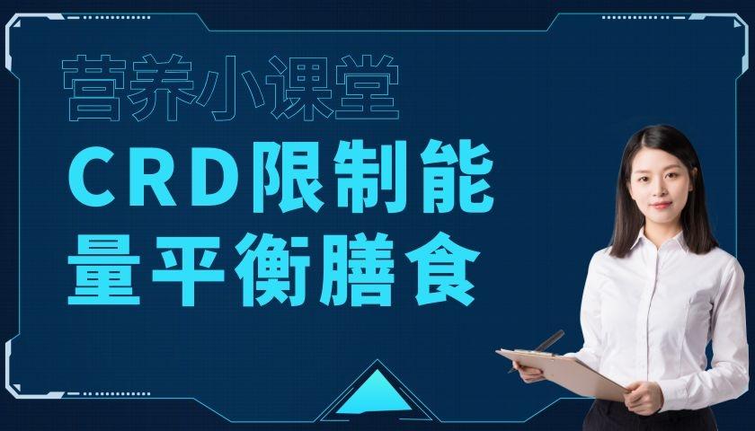 膳食模式：CRD限制能量摄入这么优秀，希望减重的你不来了解一下吗