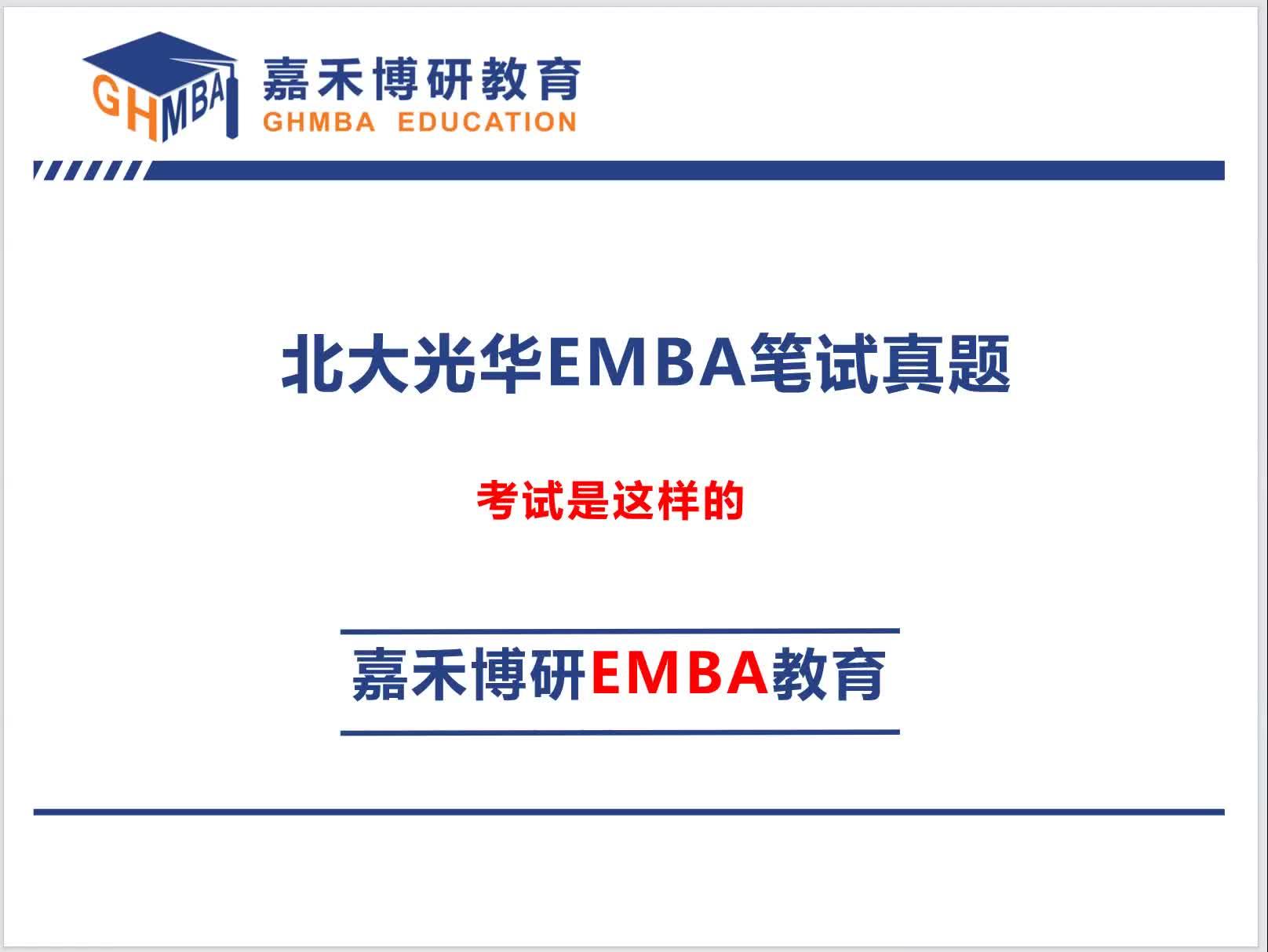 北大光华EMBA笔试真题 - 知乎